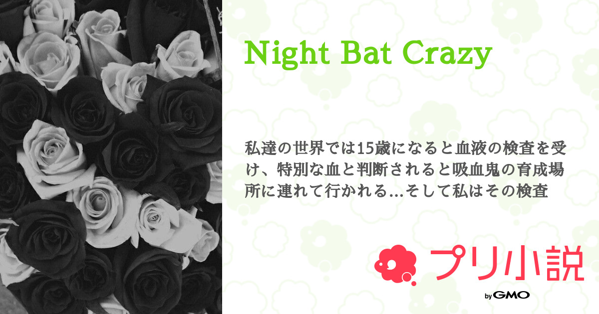 Night Bat Crazy - 全3話 【連載中】（PINUKさんの小説） | 無料スマホ夢小説ならプリ小説 byGMO